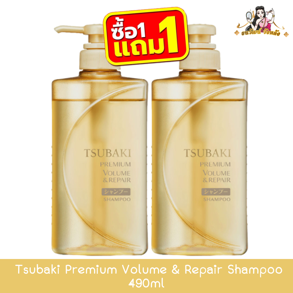 (1แถม1) Tsubaki Premium Volume & Repair Shampoo 490ml ซึบากิ พรีเมียม วอลลุ่ม แอนด์ รีแพร์ แชมพู ...