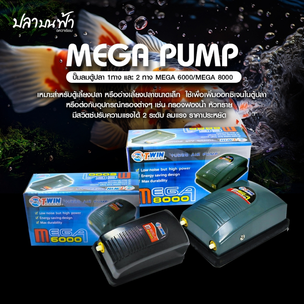 (พร้อมส่งทุกวัน) ปั๊มลมออกซิเจน ตู้ปลา ตู้กุ้ง และสัตว์น้ำทุกชนิด รุ่น MEGA 6000 ลมออก 1 ทาง และ ...