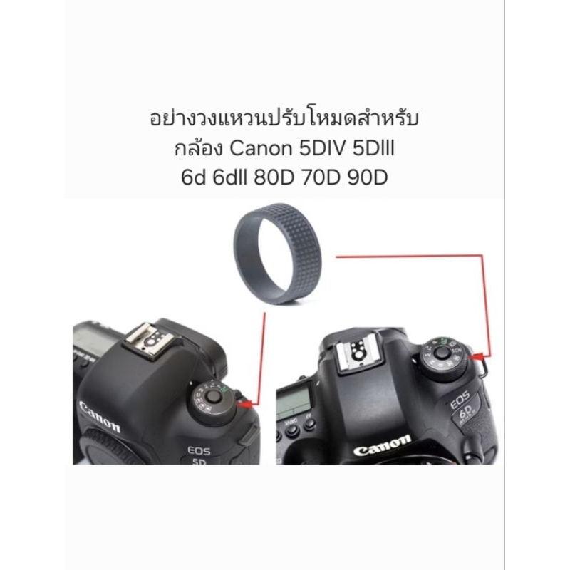 ยางวงแหวนเปลี่ยนโหมด สำหรับกล้อง Canon 5DIV 5Dlll 6d 6dll 80D 70D 90D 50D 60D | Shopee Thailand