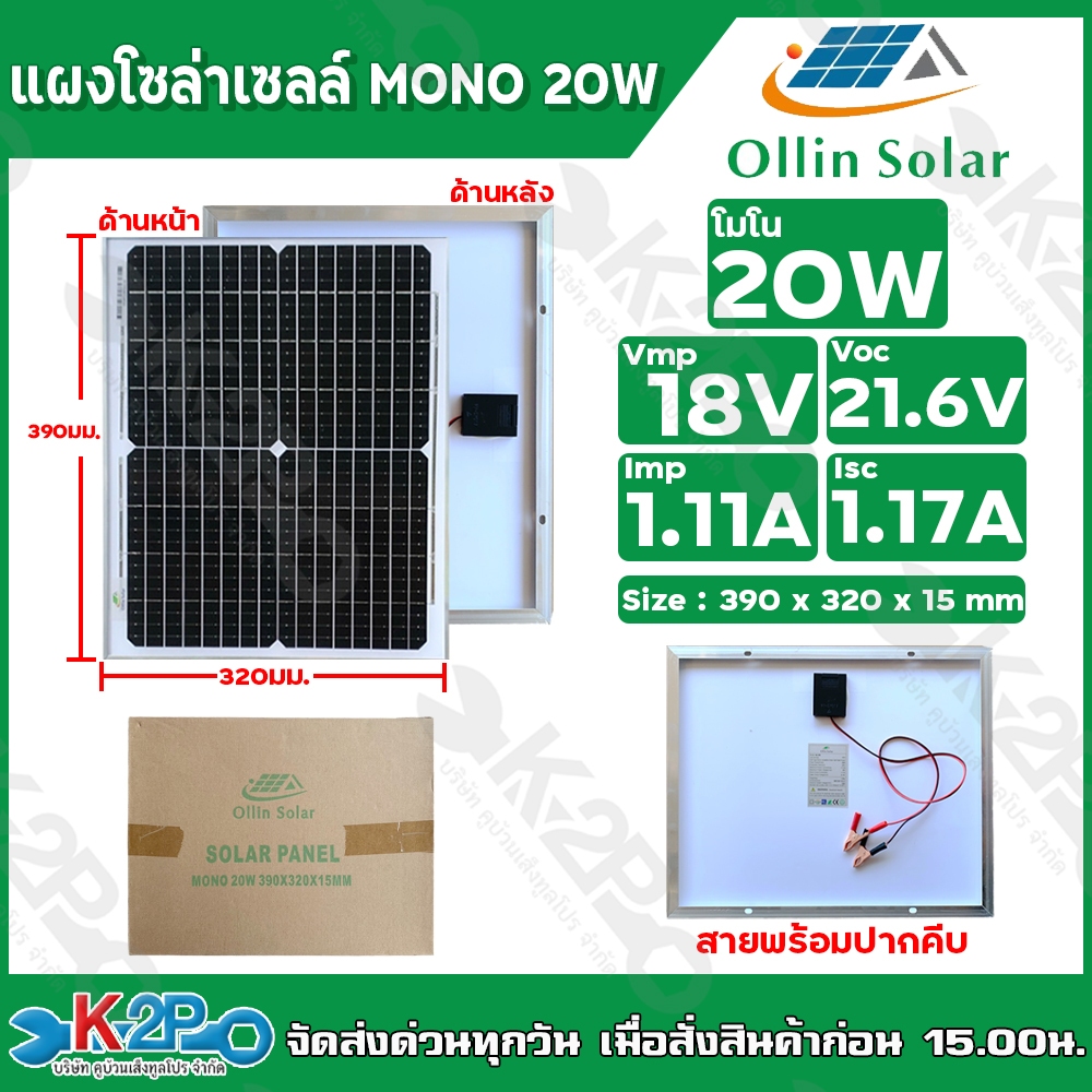 แผงโซล่าเซลล์ Ollin Solar โซล่าเซลล์ โมโน 20W พร้อมสาย ทนแดด ทนฝน solar ...