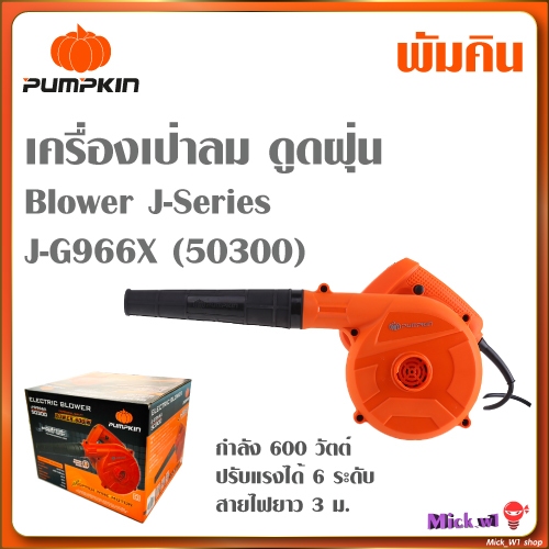 Pumpkin เครื่องเป่าลม ดูดฝุ่น Blower J-Series พัมคิน รุ่น J-G966X 50300 ...