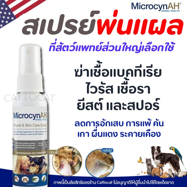 สเปรย์ Microcyn AH Wound & Skin Care Spray สเปรย์ฟื้นฟูผิวหนัง ลดการ ...