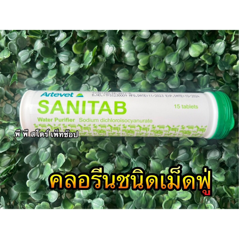 Sanitab คลอรีนเม็ดฟู (Sodium dichloroisocyanurate) สำหรับกำจัดเชื้อโรค ...