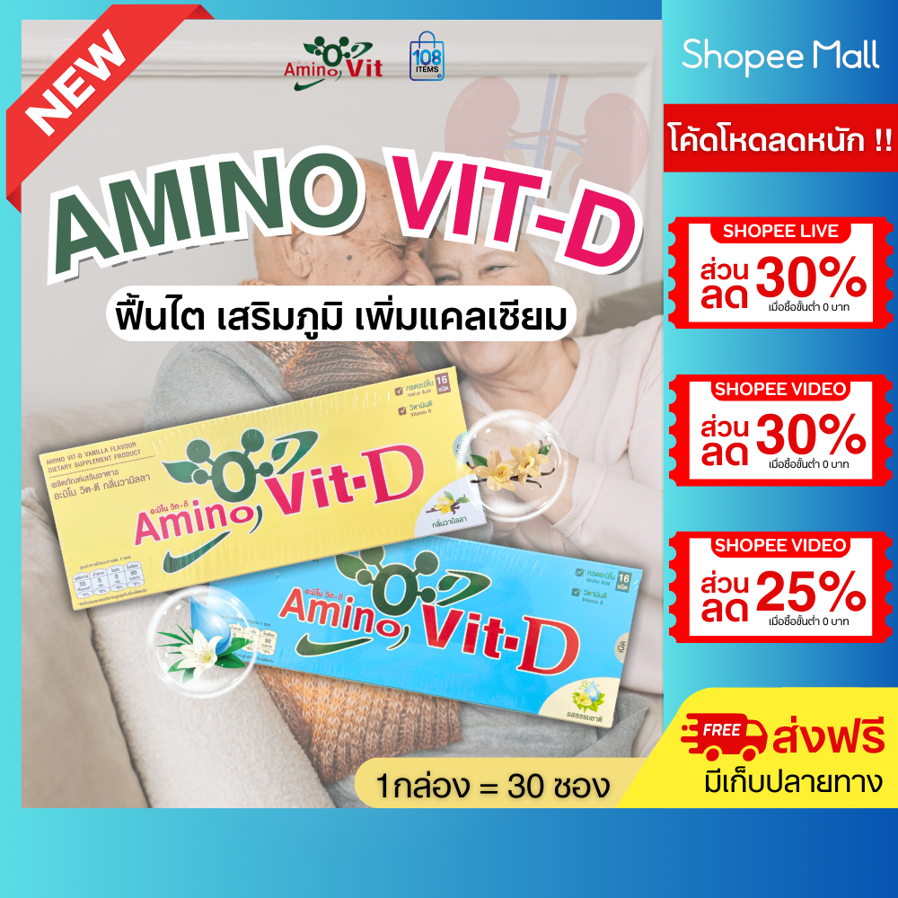 สูตรใหม่!! Amino vit-D อะมิโนวิตดี แบบกล่อง โปรตีนธรรมชาติ(5รสชาติ) เพื่อสุขภาพ | Shopee Thailand