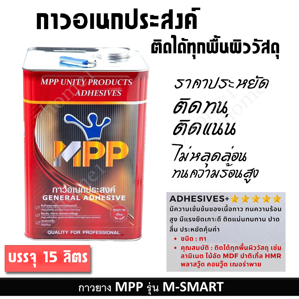 กาวยาง MPP M-SMART แดง ขนาด 15 ลิตร/ปี๊ป ชนิดทา กาวนวัตกรรมใหม่ จาก ...