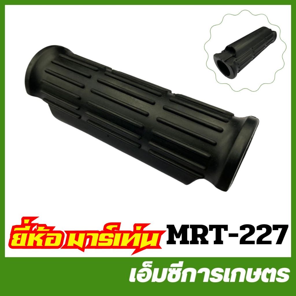 MRT-227 ปลอกแฮนมือจับหลัง ข้ออ่อน TL43 ยี่ห้อ MARTENS เครื่องตัดหญ้า | Shopee Thailand