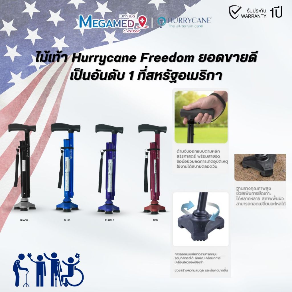 ไม้เท้าช่วยพยุง ไม้เท้า Hurrycane Freedom สามารถพับเก็บได้ (รับประกัน 1 ...
