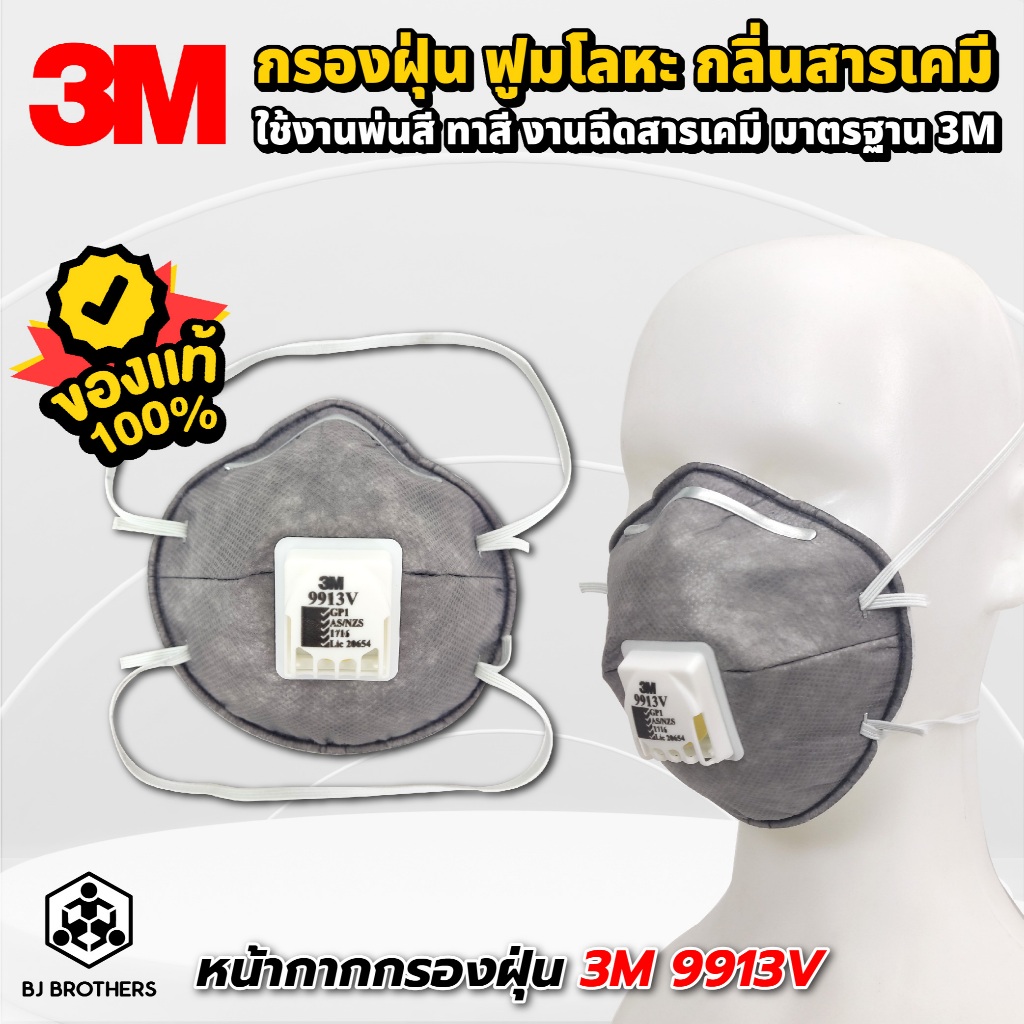 หน้ากากป้องกันฝุ่น กรองฟูมโลหะและไอระเหย ยี่ห้อ 3M รุ่น 9913V ของแท้ ส่งไว | รับประกัน | คุณภาพ ...