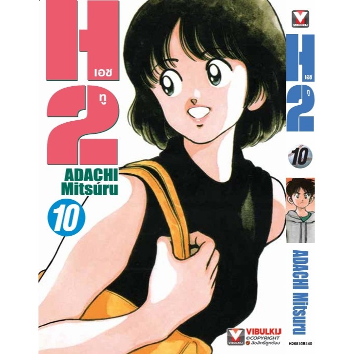 (VBK) H2 เล่ม 1-10 พิมพ์ใหม่ กระดาษ GR (Pre ล.10) | Shopee Thailand