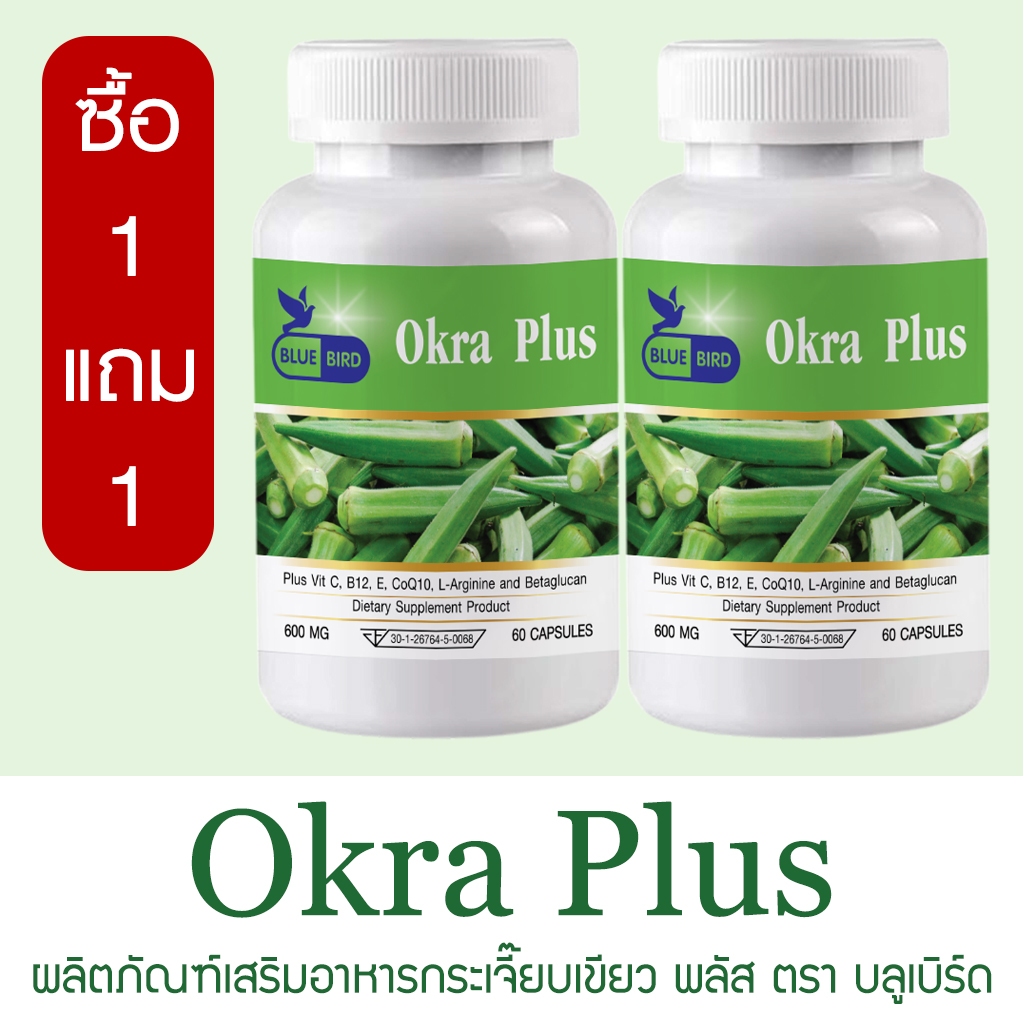 [1แถม1] กระเจี๊ยบเขียว พลัส Okra Plus ตรา บลูเบิร์ด 600 มิลลิกรัม 60 ...