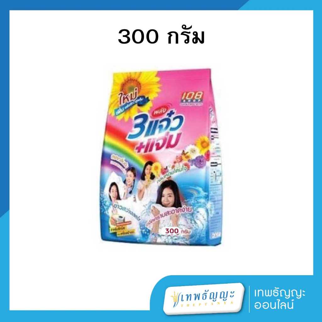 ผงซักฟอก 108shop 3 แจ๋ว สีชมพู ขนาด 300 กรัม | Shopee Thailand
