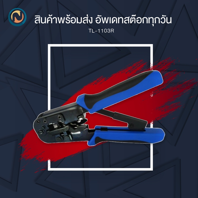 LINK TL-1103R RJ45, RJ11, HS PLUG CRIMP TOOL (คีมเข้าหัวตัวผู้ทุกหัวทุกแบบ) ออกบิลได้ค่ะ ...