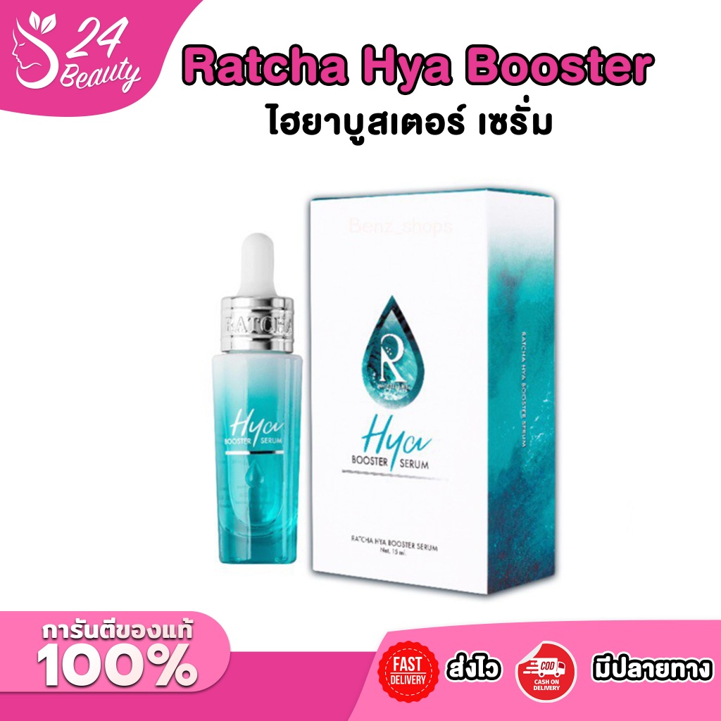 ไฮยาบูสเตอร์ เซรั่ม เซรั่มน้องฉัตร เซรั่มไฮยาน้องฉัตร Ratcha Hya Booster Serum 15ml. | Shopee ...