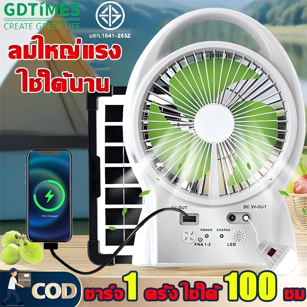 GDTIMES พัดลมโซล่าเซลล์ พัดลมโซล่าเซล แถมแผงโซลาร์เซลล์และไฟ LED ฟรี ลม ...