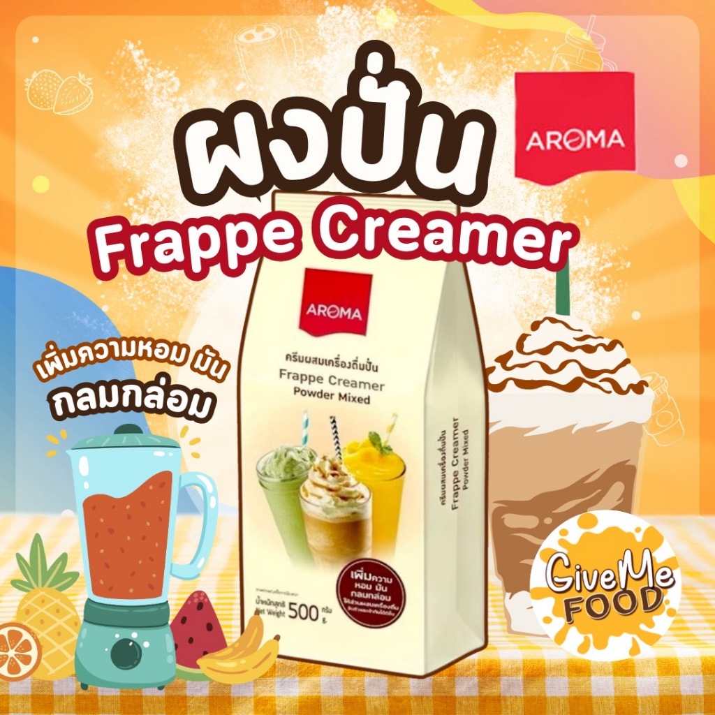ผงปั่น เฟรปเป้ อโรม่า Aroma Frappe Creamer ครีมผสม เครื่องดื่มปั่น ...