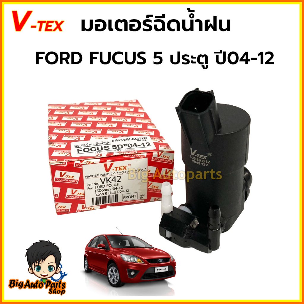 มอเตอร์กระป๋องฉีดน้ำฝน มอเตอร์ฉีดน้ำฝน FORD FOCUS 5 ประตู ปี04-12 ...