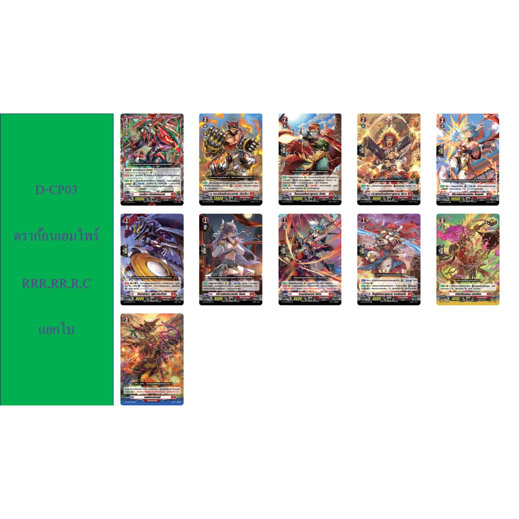 แวนการ์ด D-CP03 ดราก้อนเอมไพร์ RRR,RR,R,C แยกใบ | Shopee Thailand