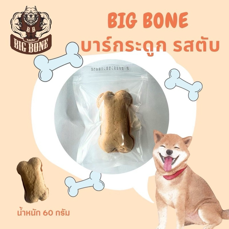 Big Bone Bone Cookie โบน คุกกี้ บาร์กระดูก คุกกี้รสตับ สำหรับสุนัข ...