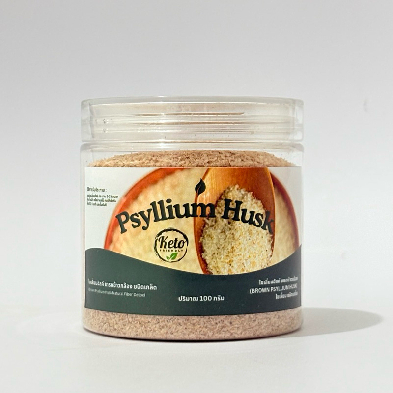 ไซเลี่ยมฮัสค์ เกรดข้าวกล้อง ชนิดเกล็ด (Brown Psyllium Husk) ไซเลี่ยม ขนาด 100 กรัม | Shopee Thailand