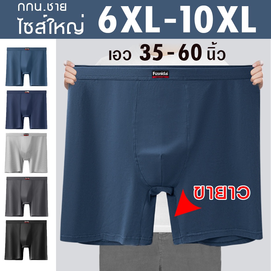 กางเกงในชายไซส์ใหญ่ รุ่นขายาว 6XL-10XL เอวหุ้มผ้า สีฟ้า น้ำเงิน เทาอ่อน เทาเข้ม ดำ | Shopee Thailand
