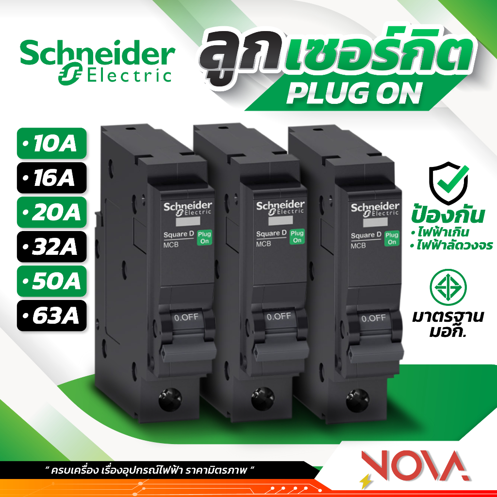 ลูกเซอร์กิต เซอร์กิตเบรคเกอร์ ลูกย่อย 1P ยี่ห้อ Schneider CIRCUIT ...