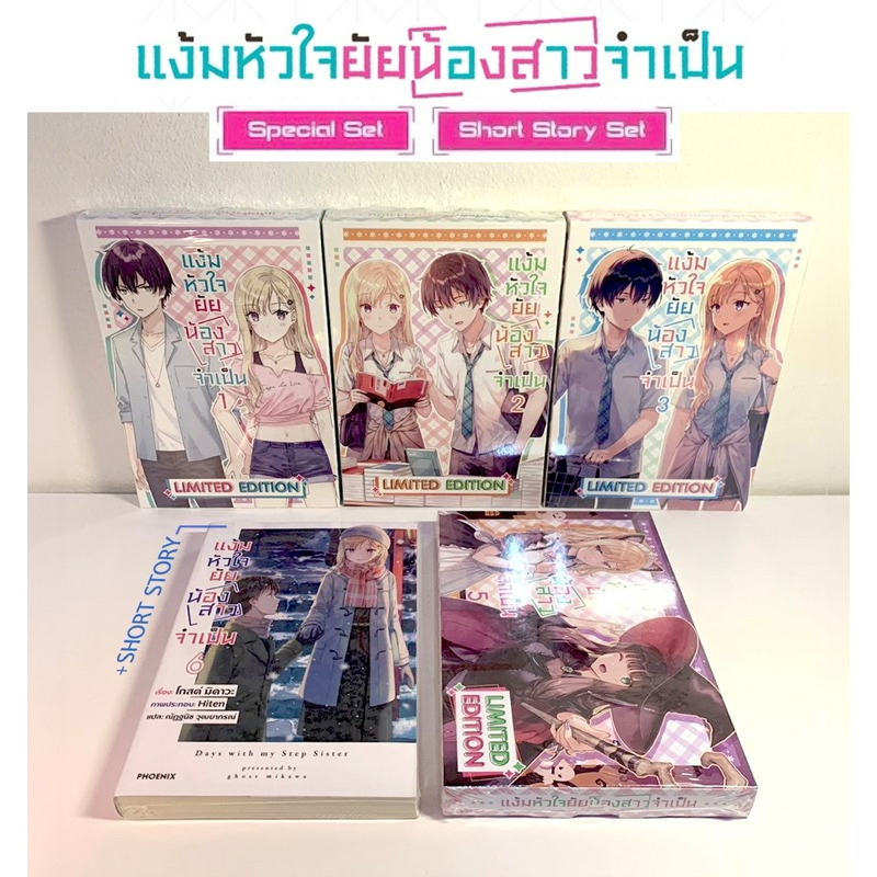 Special Set /ShortStory Set แง้มหัวใจยัยน้องสาวจำเป็น เล่ม 1-3, 5, 6 (มือ1/มือ2) | Shopee Thailand