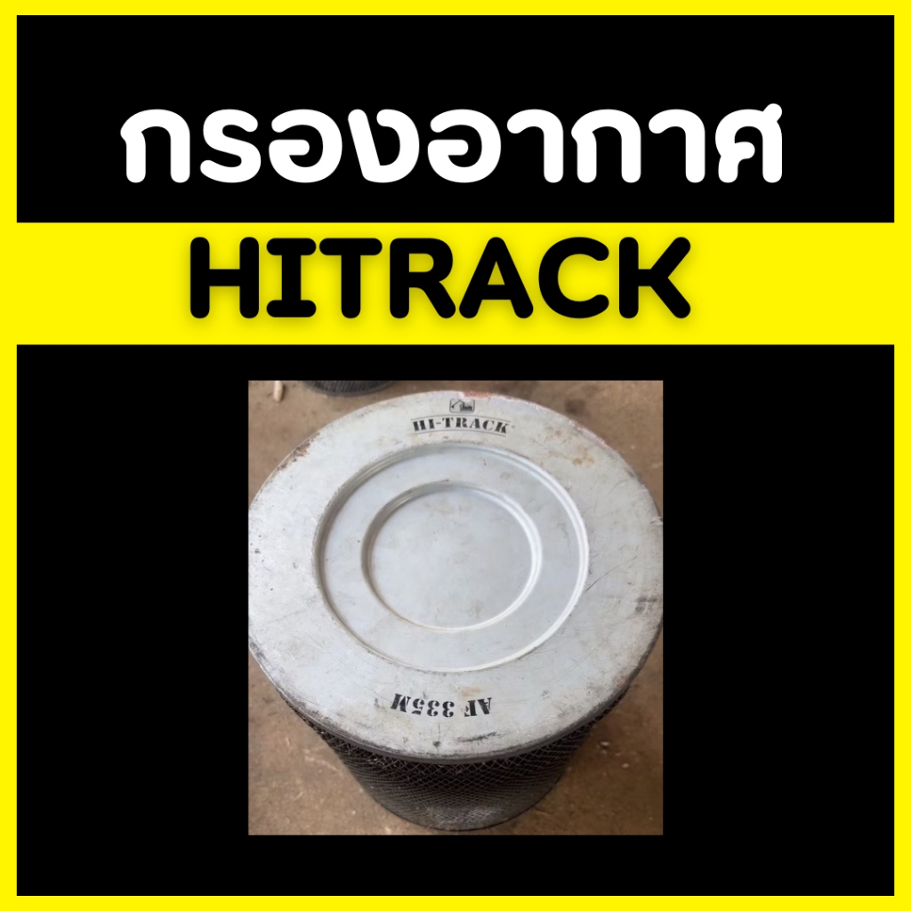 🌟กรองอากาศ HITRACK 🌟 | Shopee Thailand