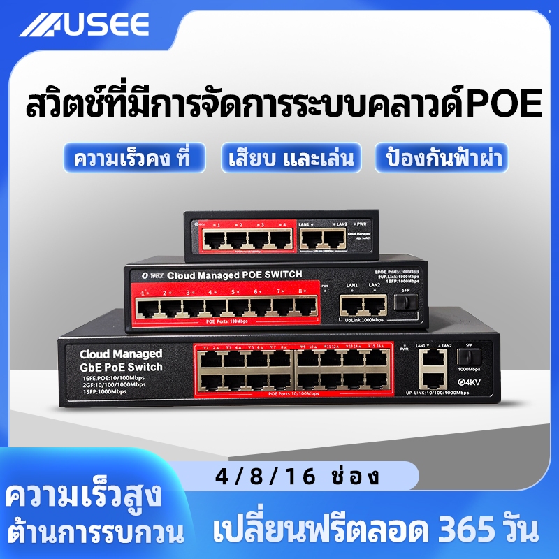 USEE (รับประกัน 3 ปี) USEE POE SWITCH 4P / 8P / 8P uplink Gigabit / 16P / 24P สวิตส์จ่ายไฟ จาก ...