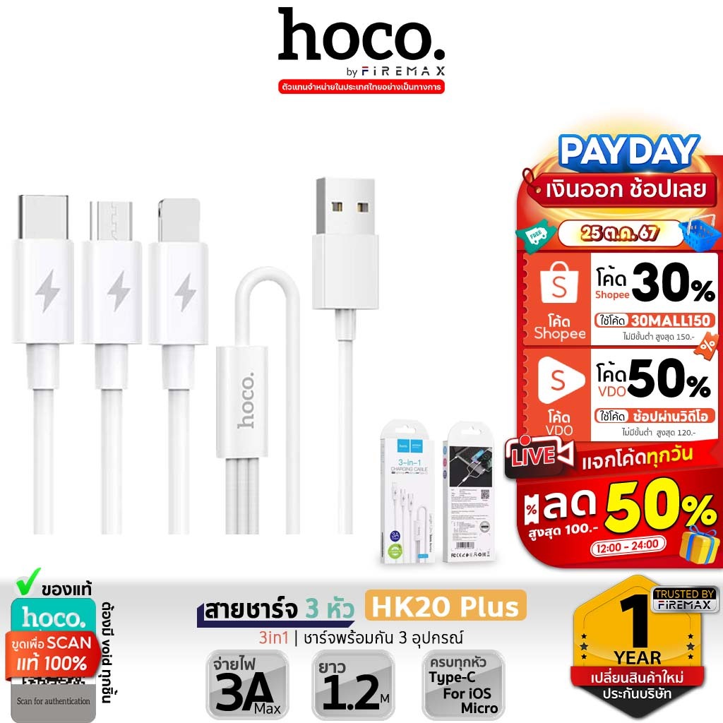 HOCO HK20 Plus 3in1 สายชาร์จ3หัว สำหรับ for-iOS, Micro, Type-C จ่ายไฟสูงสุด 3A ชาร์จไฟเต็ม ...