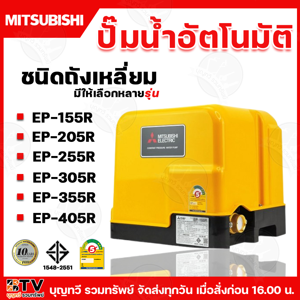 MITSUBISHI ปั๊มน้ำอัตโนมัติ (ถังเหลี่ยม) รุ่น EP R-SERIES มีให้เลือก ...