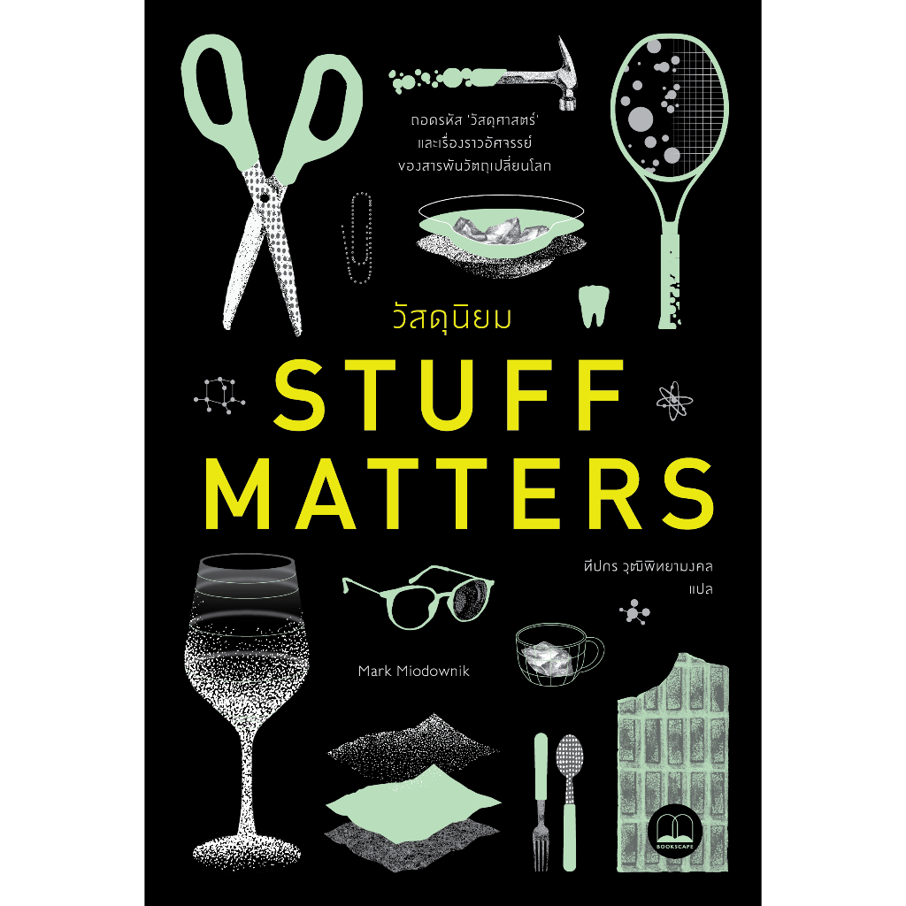 Stuff Matters วัสดุนิยม : เรื่องราวชวนทึ่งของสารพันวัตถุเปลี่ยนโลก ...