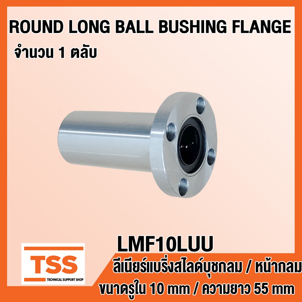 LMF10LUU ลิเนียร์แบริ่งสไลด์บุชกลม หน้าแปลนกลม/ยาว LMF10 LUU (ROUND ...