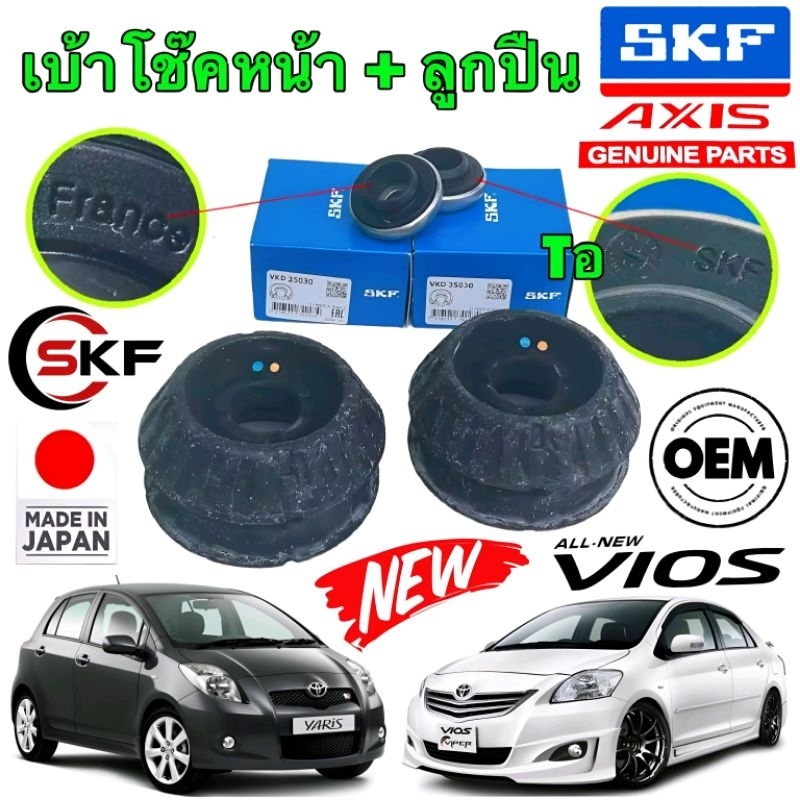 เบ้าโช๊คหน้า AXIS 2ตัว ลูกปืน SKF 2ตัว TOYOTA VIOS NCP93 ปี 2008-2012 YARIS NCP91 ปี 2006-2012 ...
