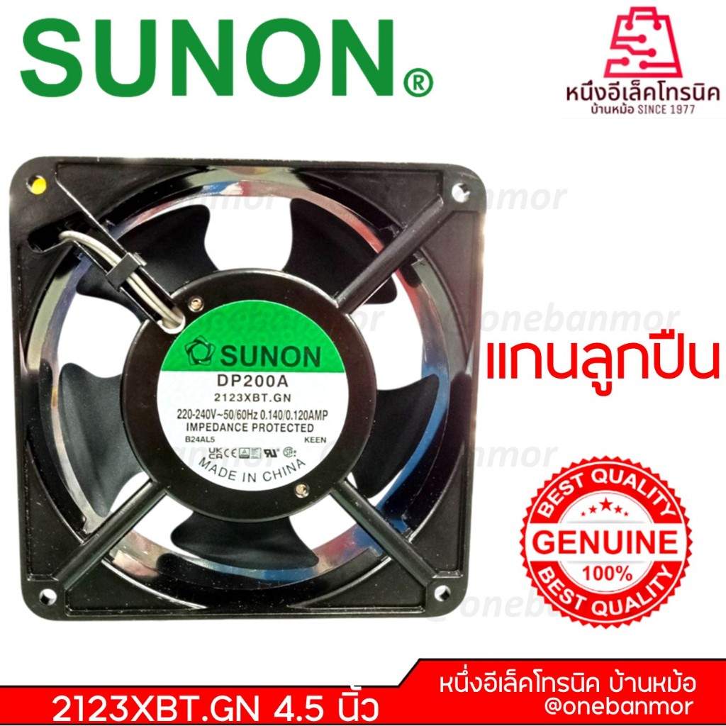 SUNON รุ่น DP200A 2123 XBT พัดลมระบายความร้อนขนาด 4.5นิ้ว แบบลูกปืน ทน ...