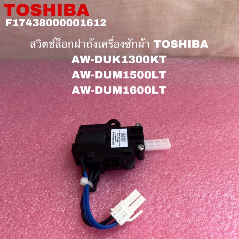 สวิชต์ล็อกฝาถังเครื่องซักผ้าTOSHIBA อะไหล่แท้สินค้าใหม่AW-DUK1300 AW ...