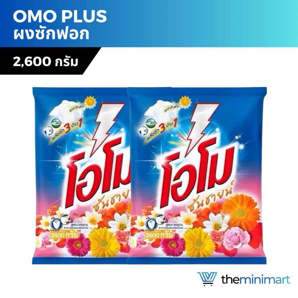 Omo Plus โอโมพลัส ผงซักฟอก 2,600 กรัม ซันชายน์ สูตรมาตรฐาน สำหรับซักมือ และซักเครื่อง | Shopee ...