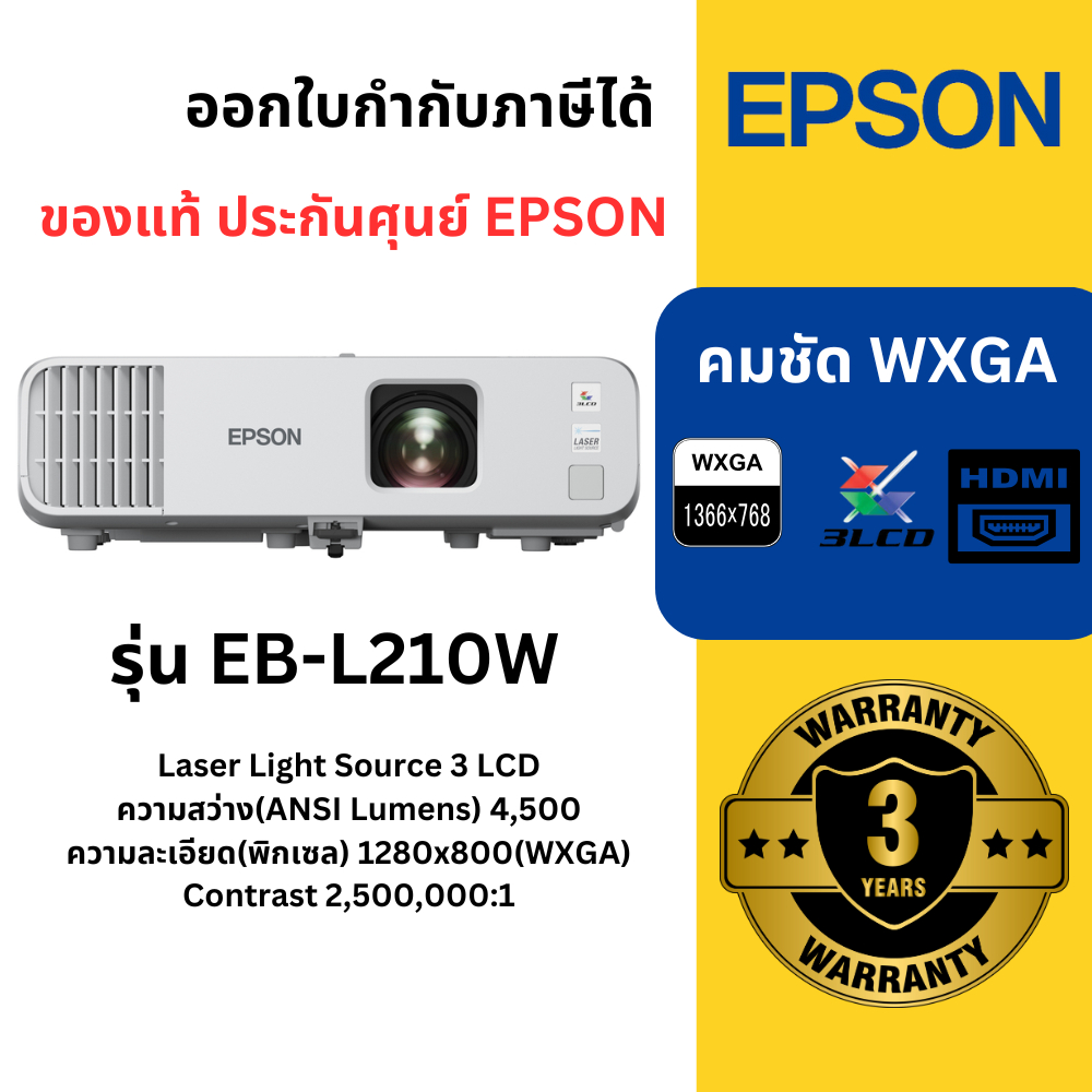 โปรเจคเตอร์ EPSON EB-L210W (Laser 4,500 lm /WXGA) Projector ของแท้ พร้อมส่ง ประกันศูนย์เอปสัน ...