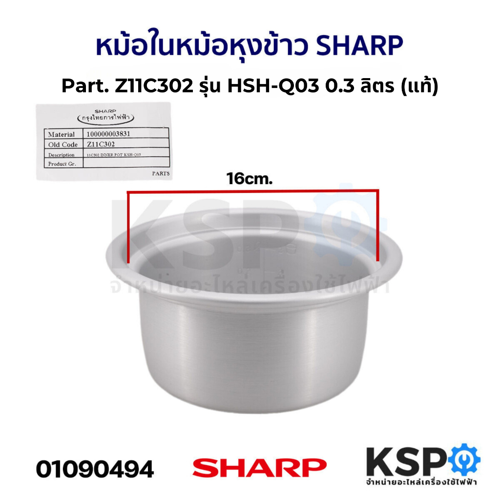 หม้อใน หม้อหุงข้าว SHARP ชาร์ป Part. Z11C302 รุ่น KSH-Q03 0.3 ลิตร (แท้ ...