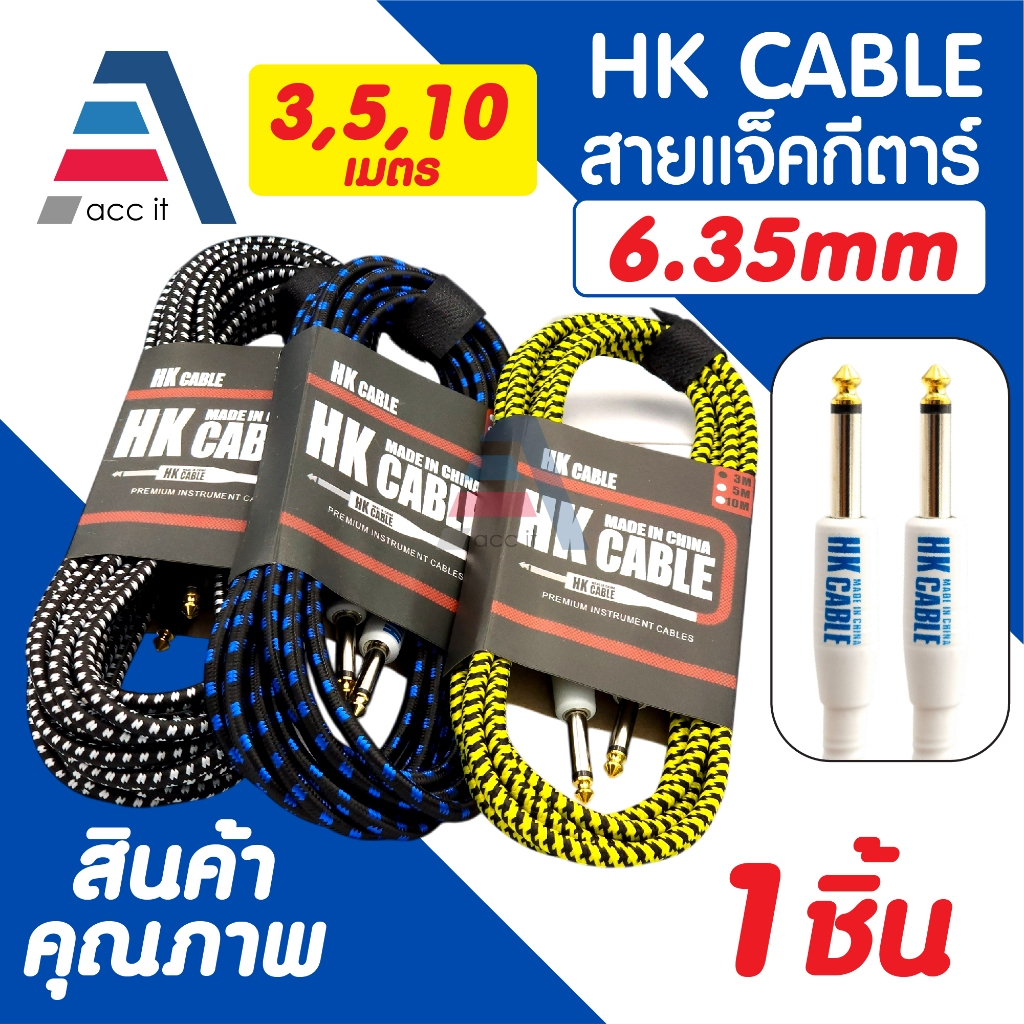 สายแจ็คกีตาร์ ความยาว 3เมตร 5เมตร 10เมตร ( HK Cable ) หัว 6.35mm สายถัก ...