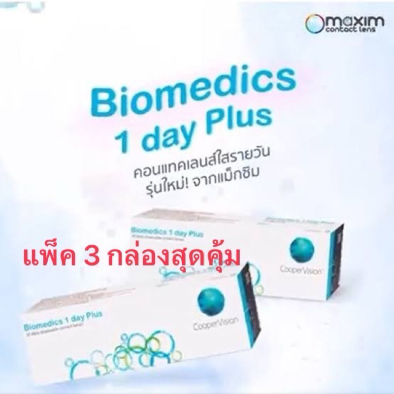 Biomedics one day แบบแพ็ค3 กล่องสุดคุ้ม‼️ ราคาที่ให้ต่ำกว่าใช้โค๊ด ...