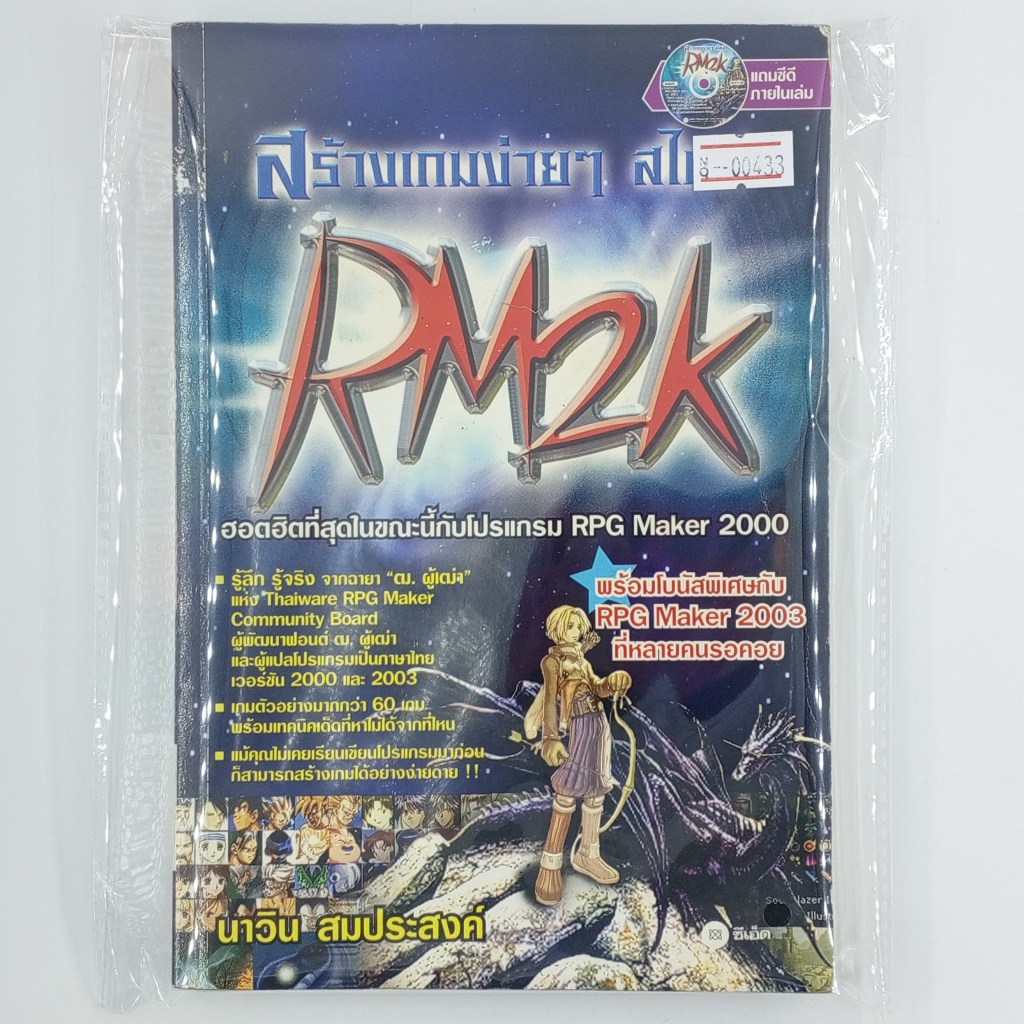 [00433] สร้างเกมง่าย ๆ สไตล์ RM2K RPG MAKER 2000 (TH)(BOOK)(USED ...