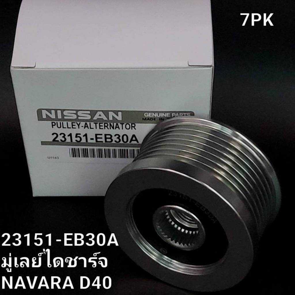 OEM 23151-EB30A มู่เลย์ไดชาร์จ NAVARA D40 | Shopee Thailand