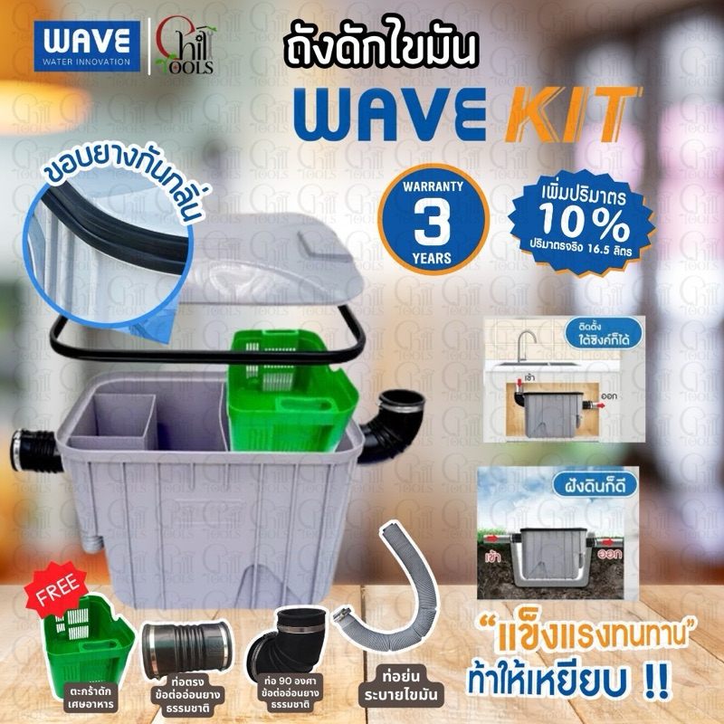 ถังดักไขมัน WAVE รุ่น WK-15 (WAVEKIT) ถังดักไขมัน 15 ลิตร ถังดักไขมันใต้ซิงค์ ใต้ดิน รับประกัน 3 ...