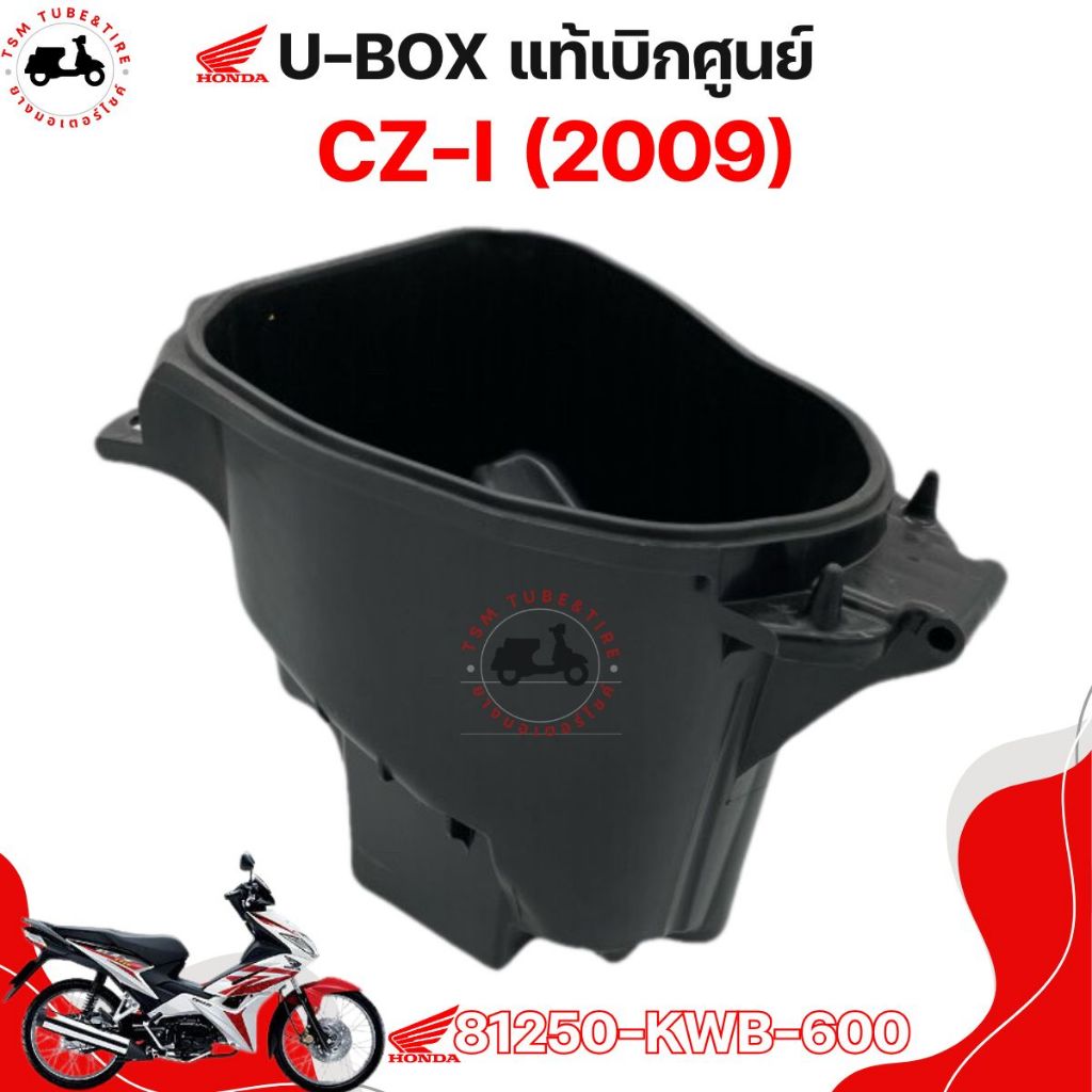 กล่องเก็บของ WAVE110 I 2009 รุ่นแรก / เวฟ110 I / CZI แท้เบิกศูนย์ 81250 ...