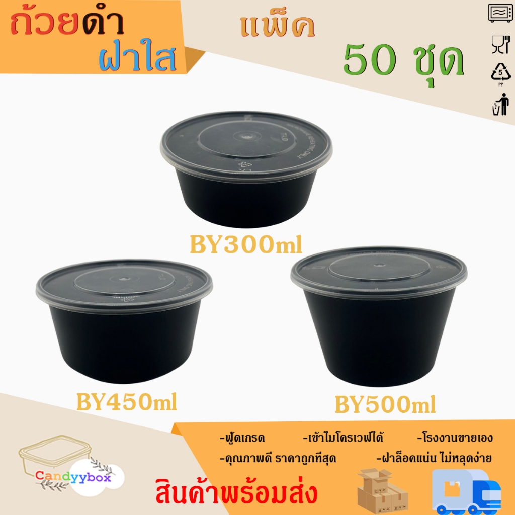 ถ้วยกลมใส่อาหารพลาสติกสีดำขนาด300/450/500ml ถ้วย+ฝา แบบแพ็ค 50 ชุด ...