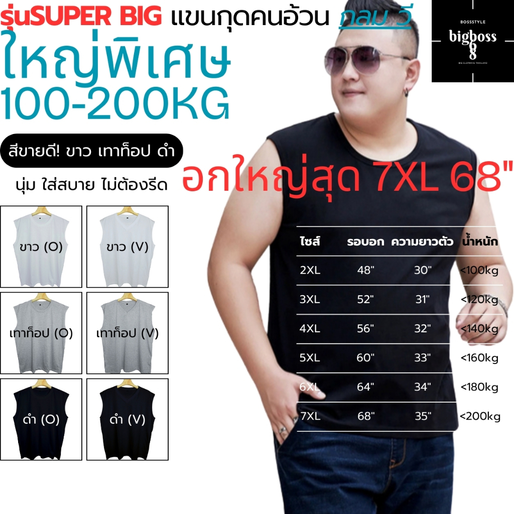 SUPER BIG! เสื้อแขนกุดคนอ้วนใหญ่พิเศษ ไซส์หายาก คอกลม(O) คอวี(V) 2XL-7XL อก48"-68" น้ำหนัก100 ...