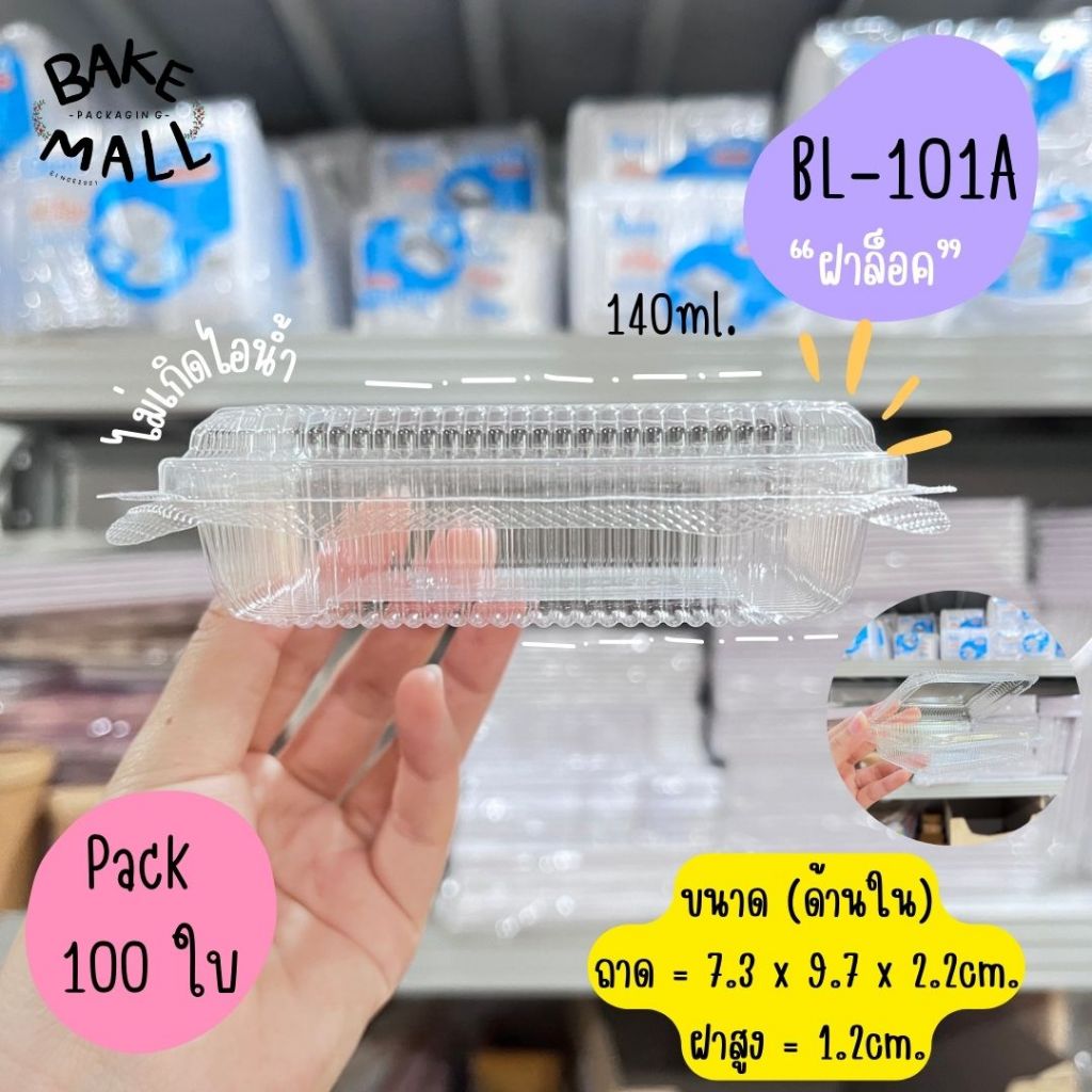 กล่อง Benly BL-101A ฝาล็อค แพ็ค 100 ใบ กล่องเบเกอรี่ กล่องขนม กล่องใส่ขนม ไม่เกิดไอน้ำ 140ml ...