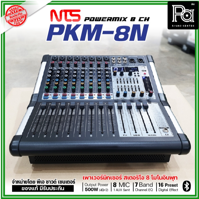 NTS PKM-8N เพาเวอร์มิกเซอร์ 8 โมโนอินพุท 500W เอฟเฟคแท้ Bluetooth POWER MIXER สเตอริโอ รุ่น PKM ...