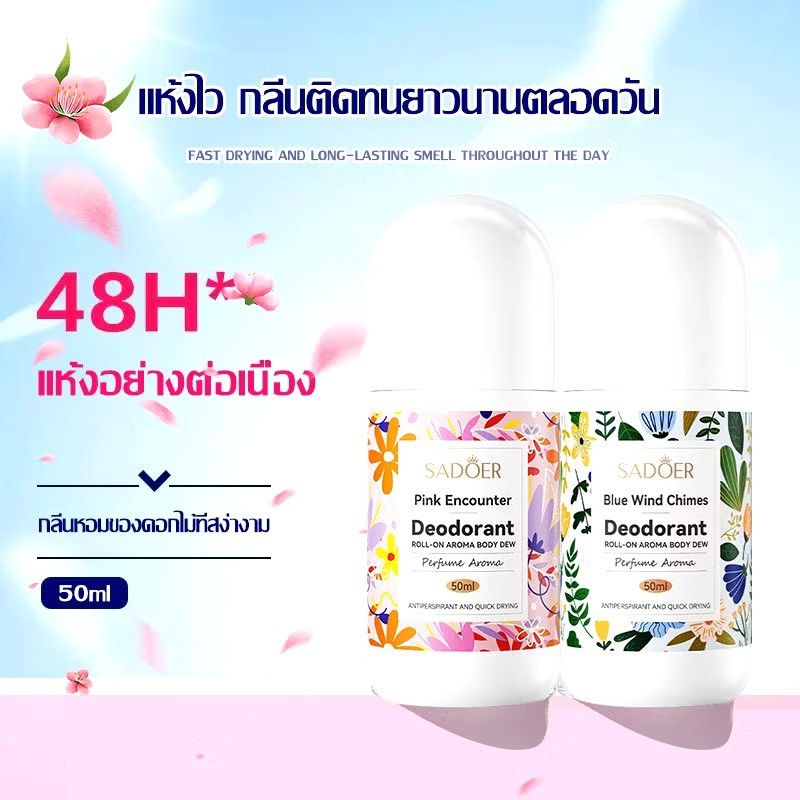 SADOER โรลออนระงับกลิ่นกาย แห้งไว ไม่ทิ้งคราบเหลือง หอมสดชื่น 50ml. | Shopee Thailand