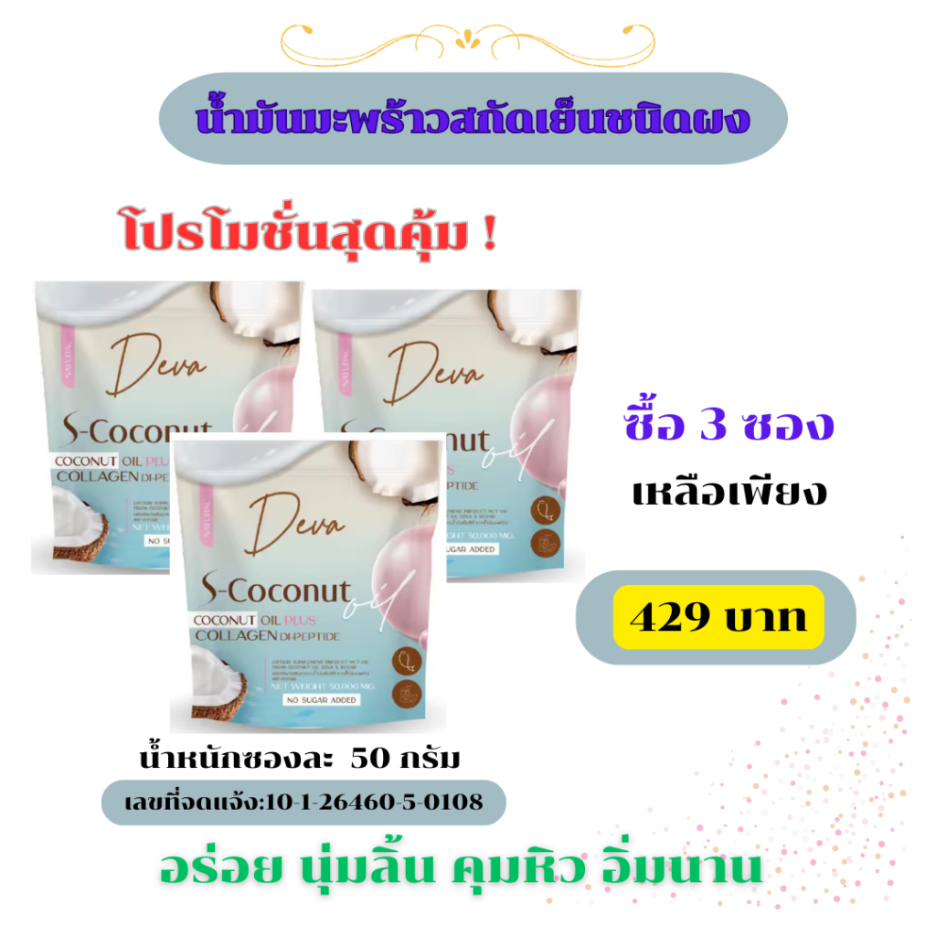 (ของแท้) Deva S-Coconut เดวา เอสโคโค่นัท น้ำมันมะพร้าวสกัดเย็นผสมคอลลาเจน อร่อยนุ่มลิ้นคุมหิวผิว ...
